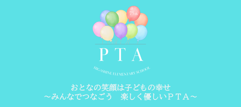 PTAだより 2024.12 – 目黒区立 東根小学校PTA